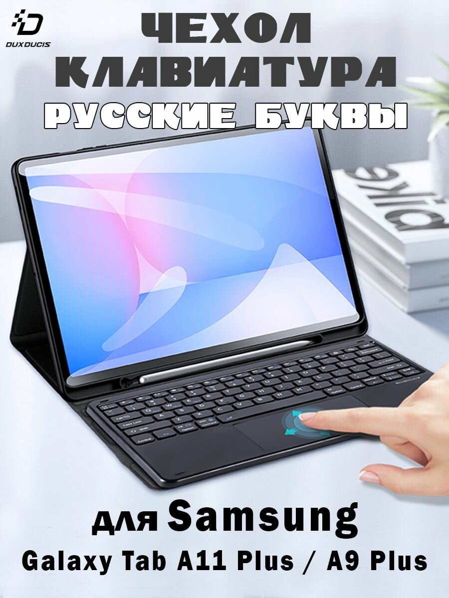 Чехол с русской клавиатурой для Samsung Galaxy Tab A11 Plus / A9 Plus, Dux Ducis TK Series черный