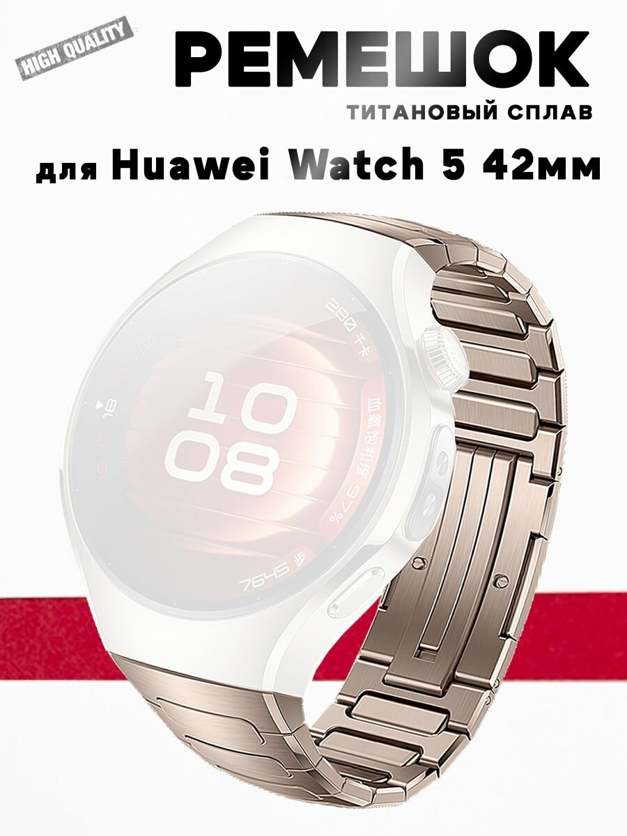 Ремешок для Huawei Watch 5 42мм, титановый сплав, золотистый
