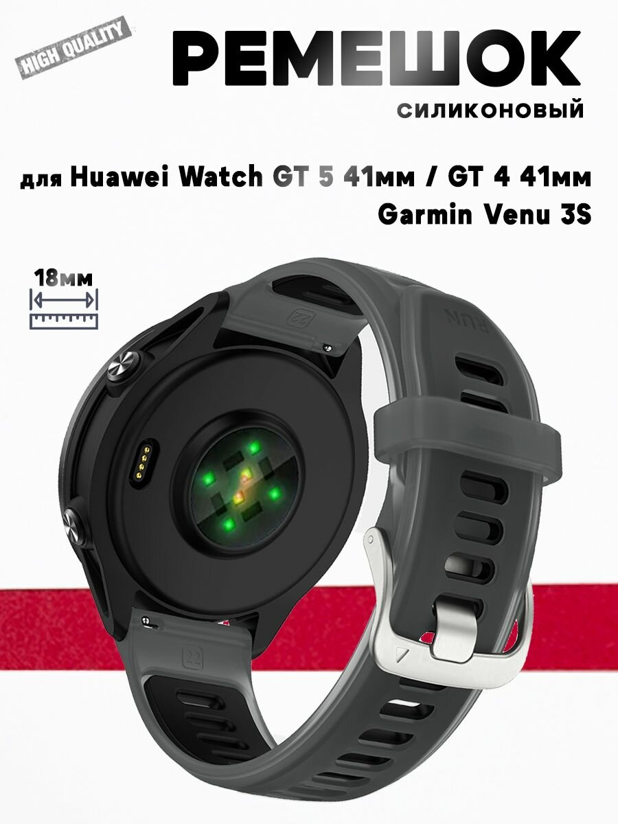 Ремешок 18мм для Huawei Watch GT 5 41мм / GT 4 41мм / Garmin Venu 3S, силиконовый, черный