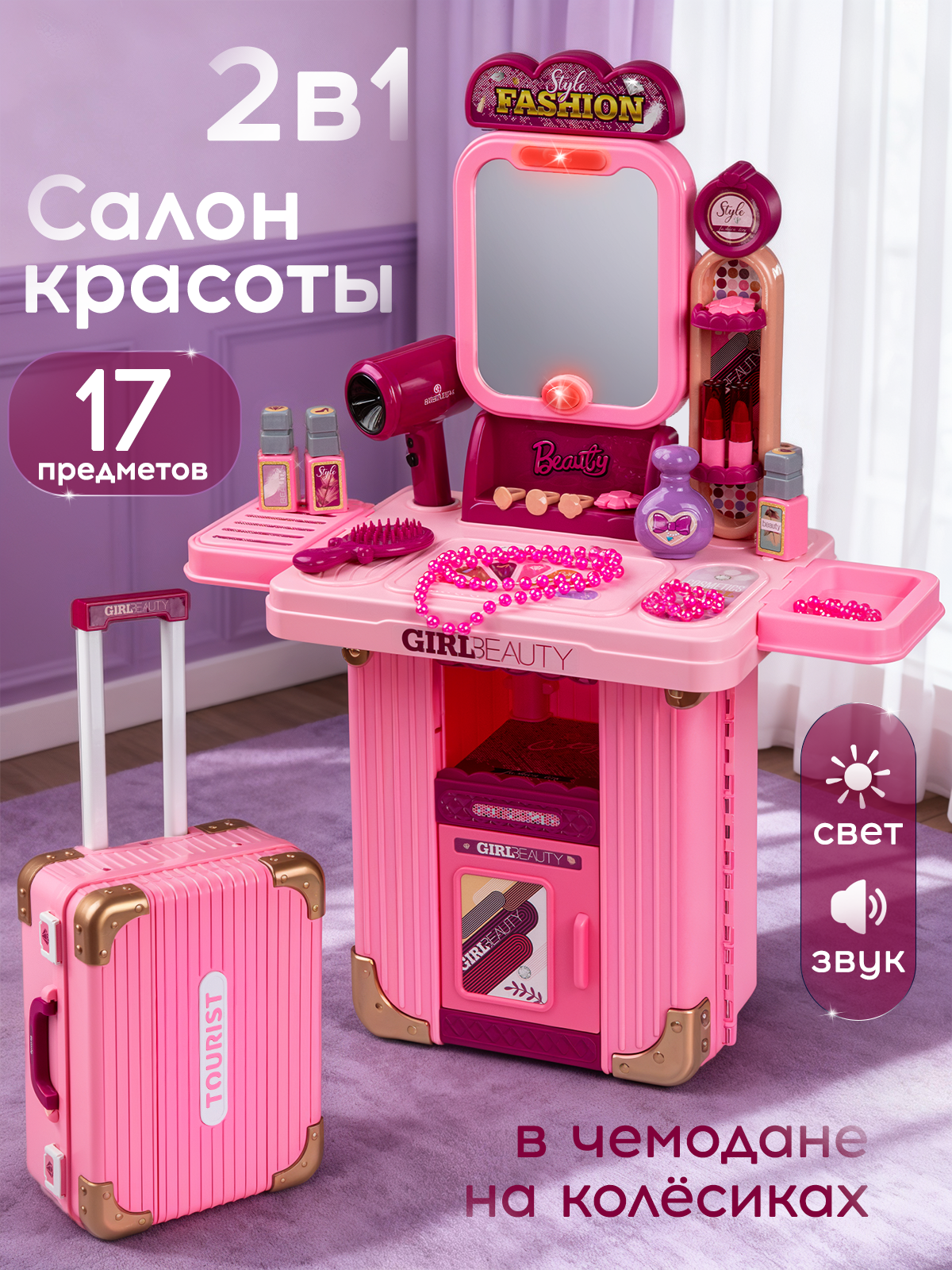 Набор салон красоты для девочек 2 в 1 чемодан, 3-7 лет, 17 предметов, в чемодане на колесиках, розовый, свет, звук