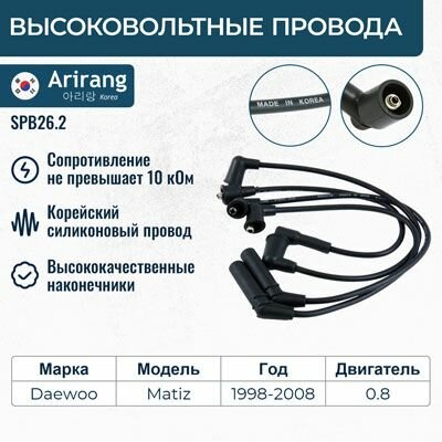 Провода высоковольтные, ARIRANG SPB262