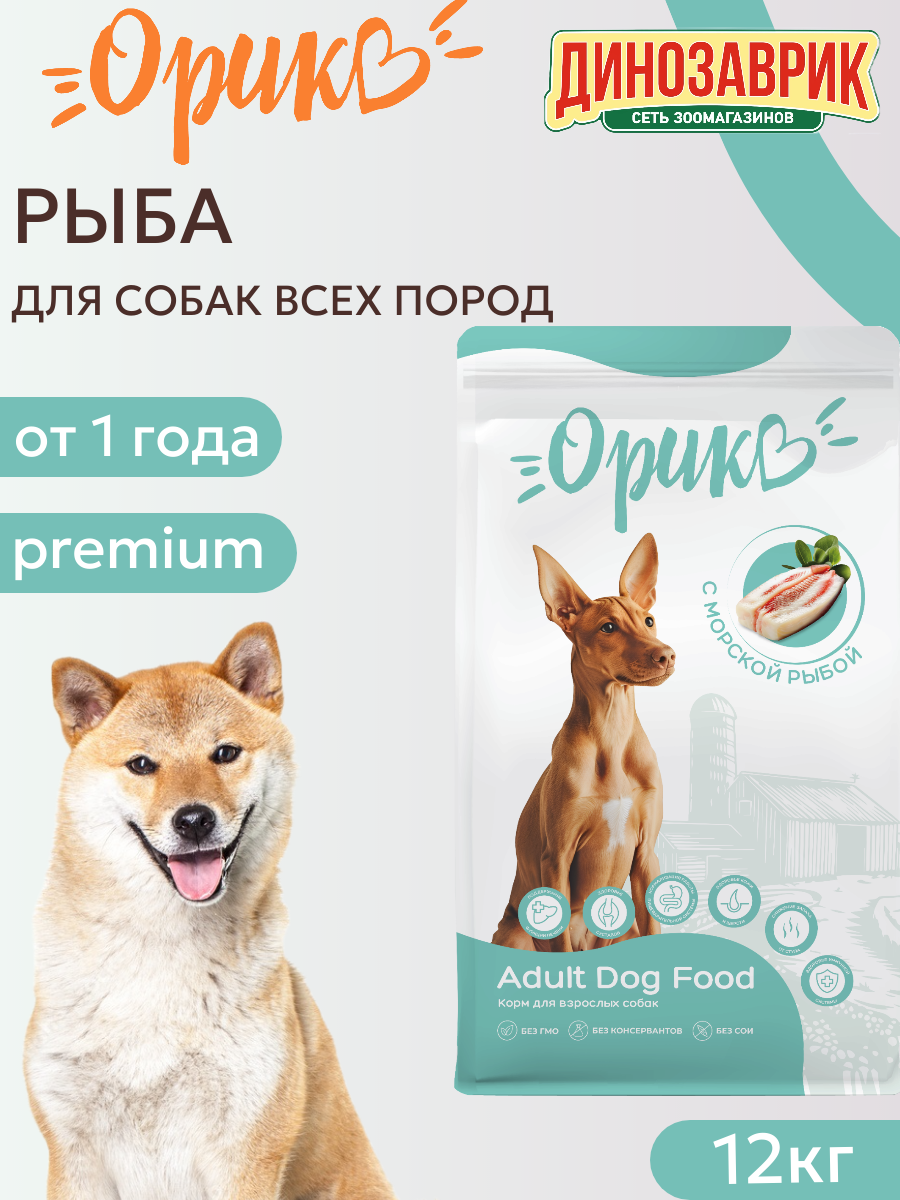 Сухой корм Орико для собак всех пород, полнорационный, с морской рыбой 12 кг