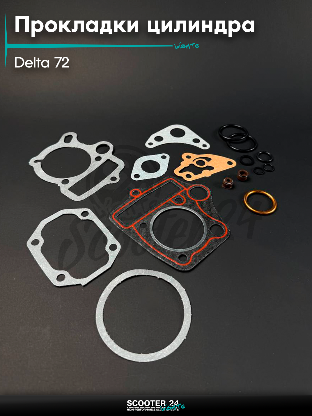 Прокладки цилиндра комплект малый на мопед и мотоцикл DELTA / Дельта 72 кубов