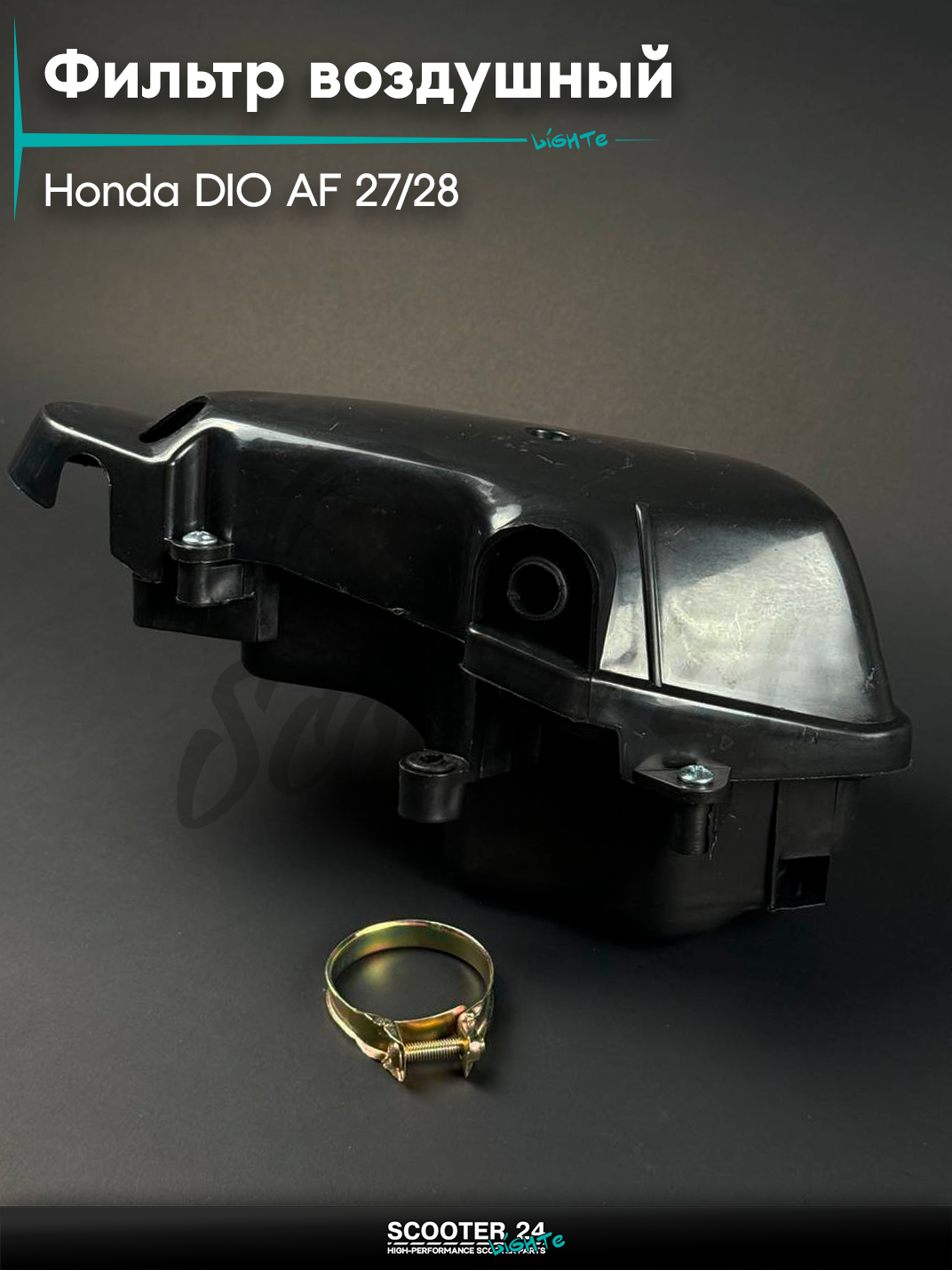 Корпус воздушного фильтра в сборе на мопед / скутер HONDA DIO AF27/28