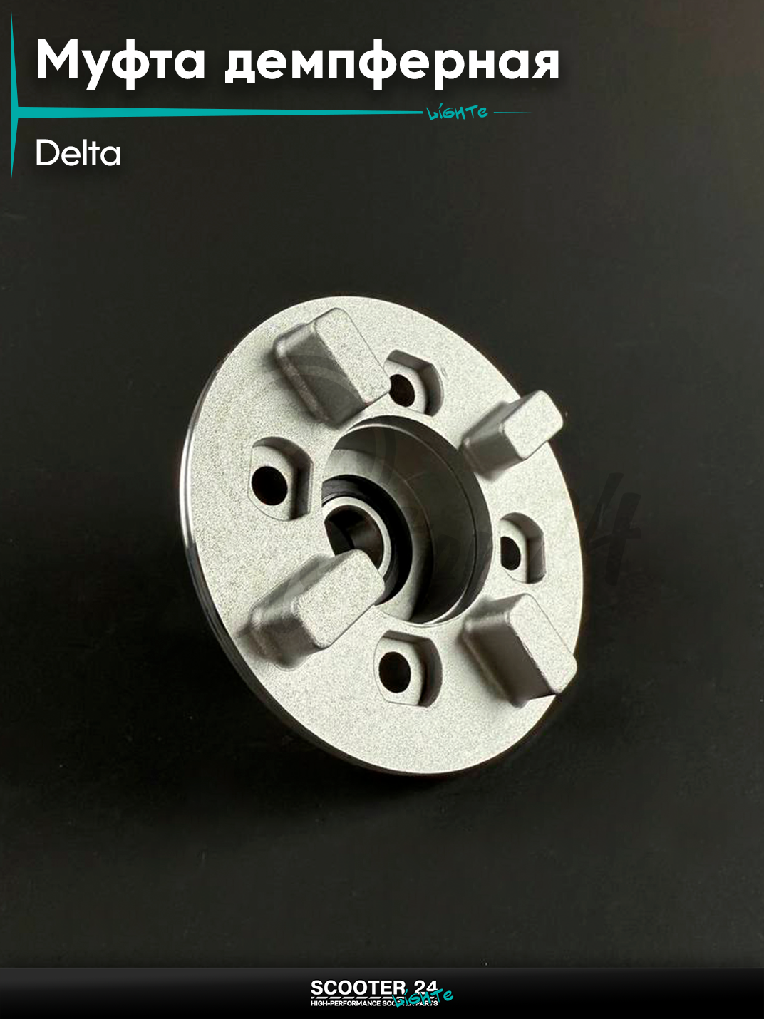 Обгонная муфта демпферная на мопед и мотоцикл DELTA / Дельта (алюминиевая) с подшипником