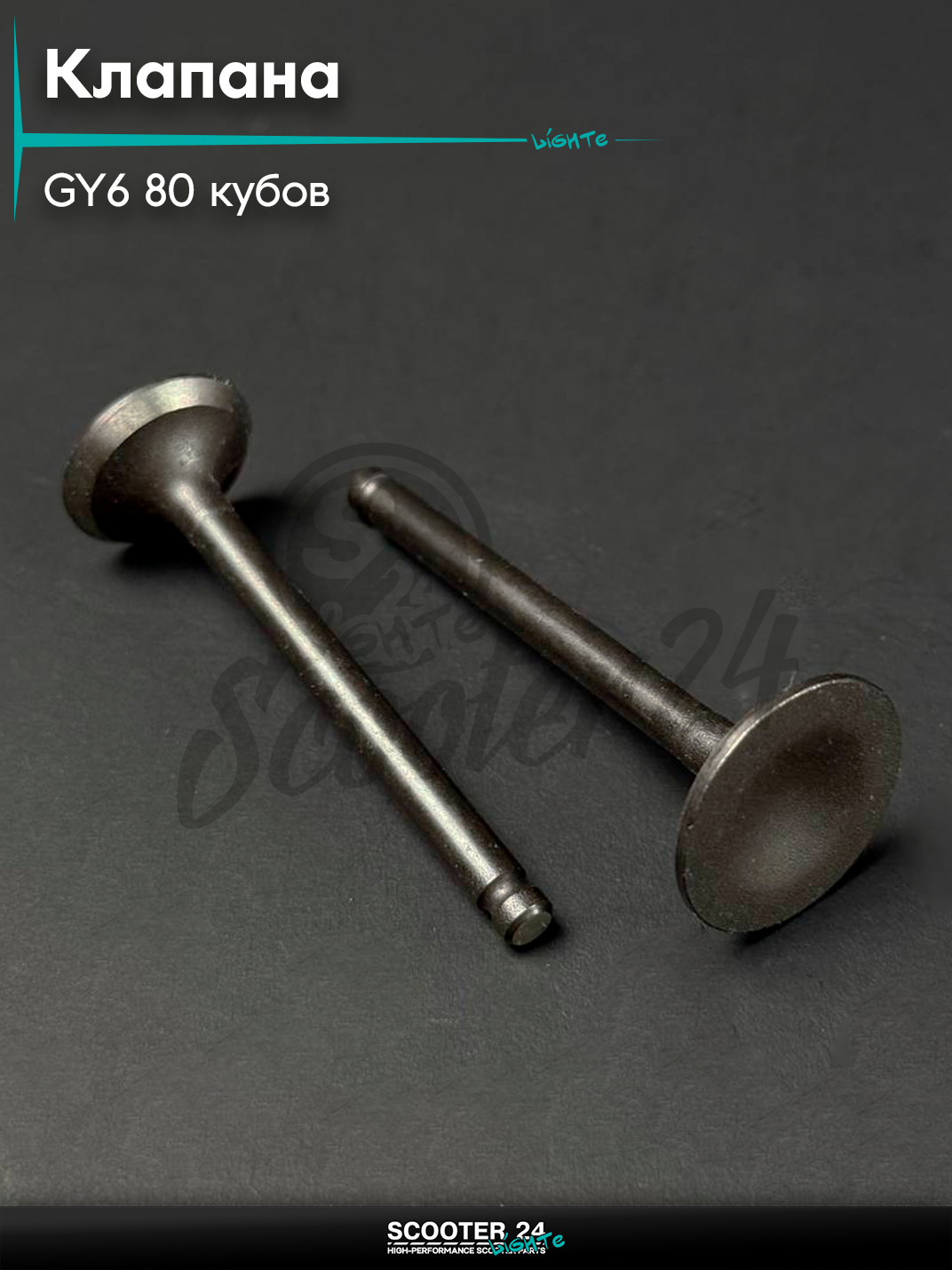 Клапаны ГРМ на китайский скутер GY6 80 кубов увеличенные, (d 20 / 23, L 61 / 62)