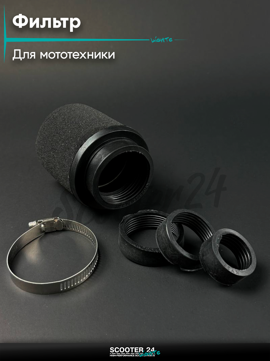 Фильтр воздушный (нулевик) d 28 - 49 универсальный поролон