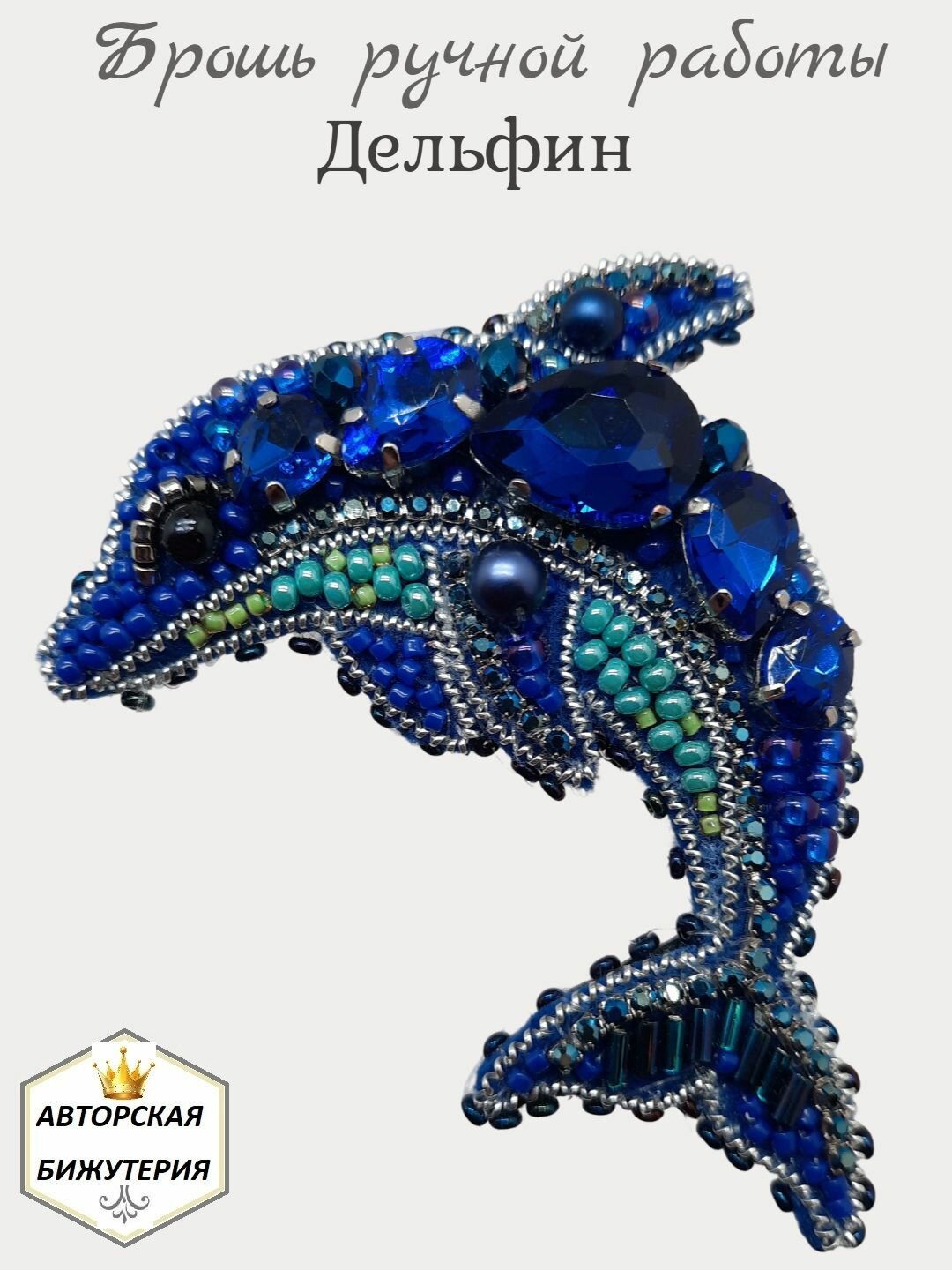 Брошь, бисер, кристалл