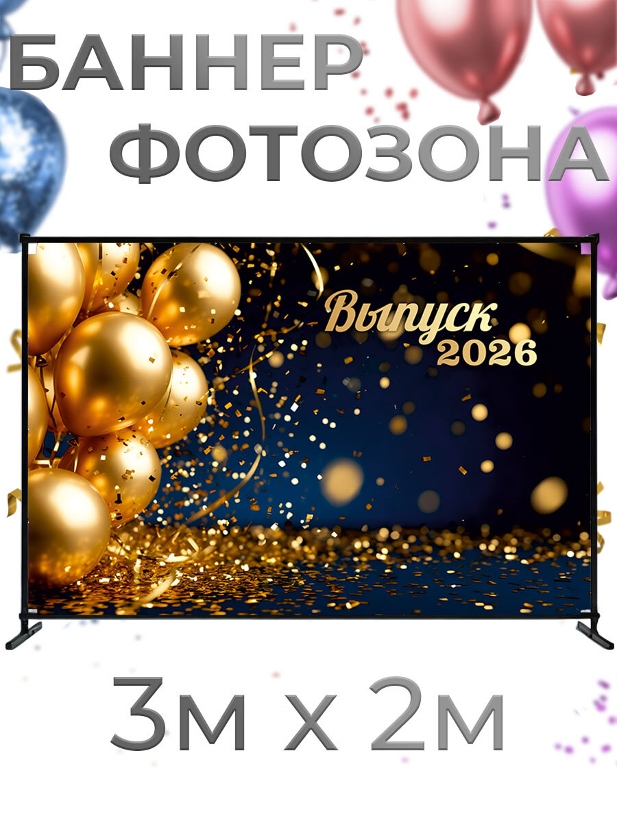 Фотозона баннер для фотосессии Выпуск 2026, 3х2 м, с люверсами и стяжками