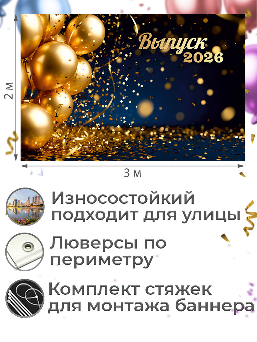 Фотозона баннер для фотосессии Выпуск 2026, 3х2 м, с люверсами и стяжками — фото 1