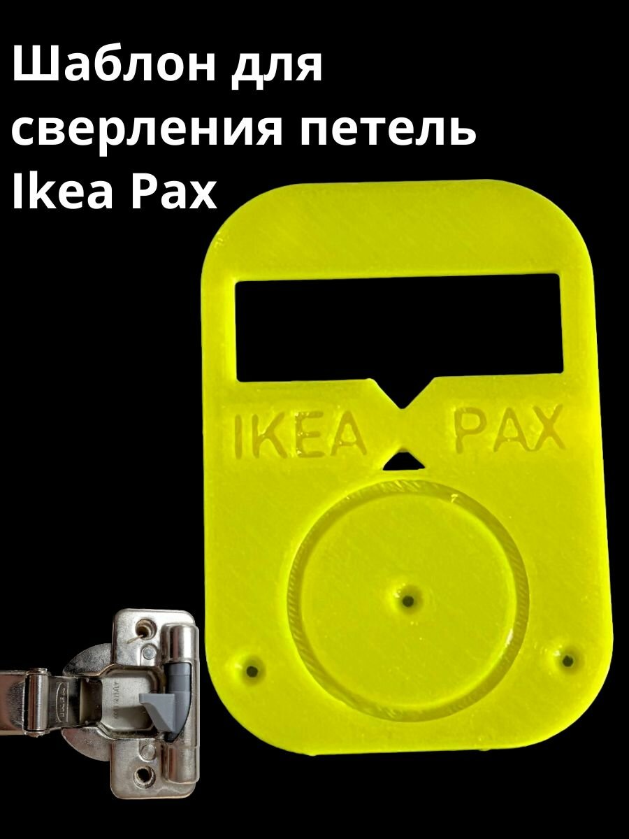 Шаблон для установки петель Ikea Pax, для гардеробной, для кухонных модулей, врезка