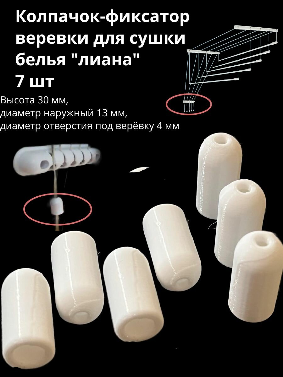 Фиксаторы веревок, для сушилок белья типа Лиана, 7 шт, белые