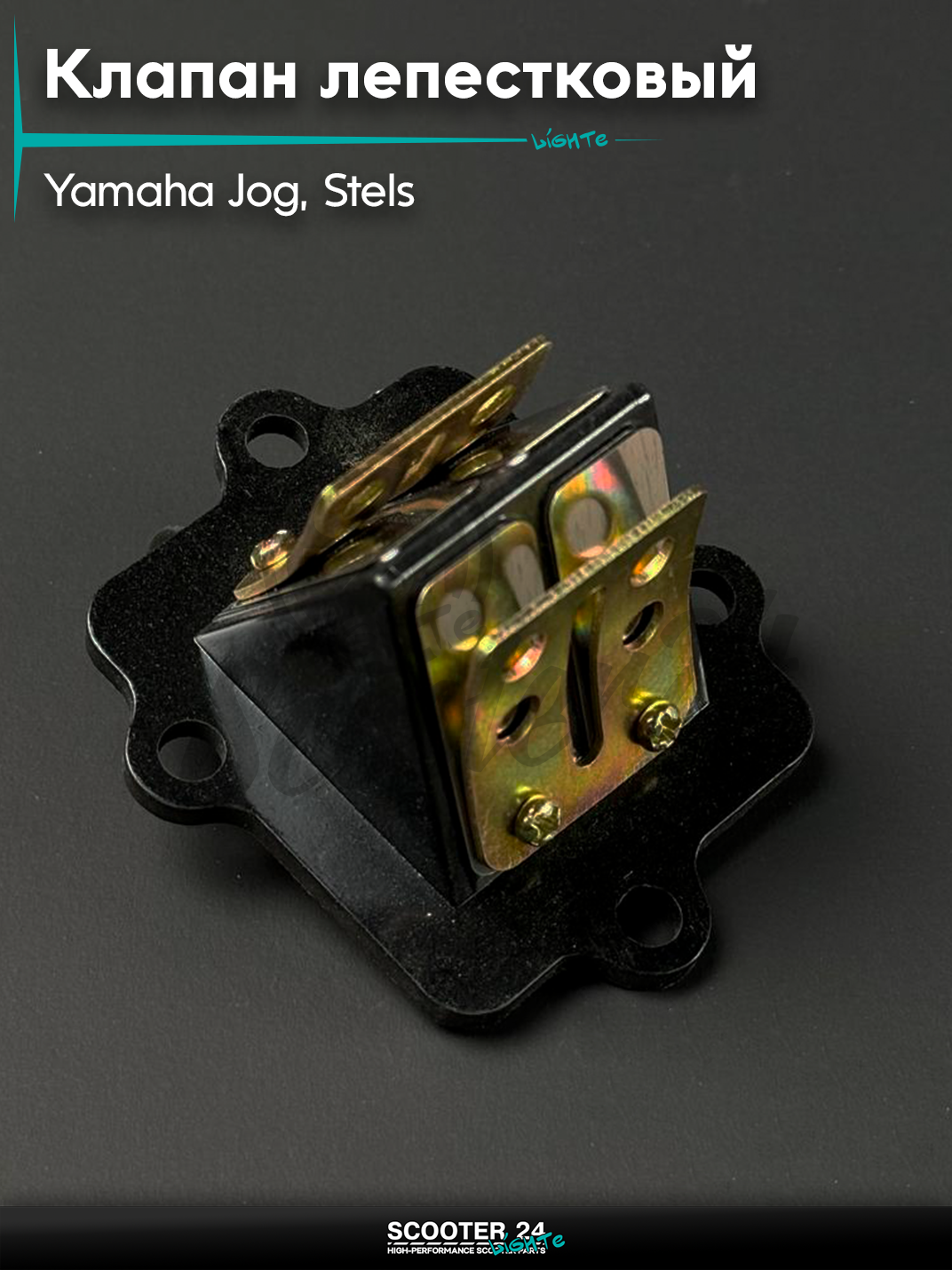 Клапан лепестковый на скутер YAMAHA JOG, STELS / Ямаха Джог 3KJ, Стелс Тактик