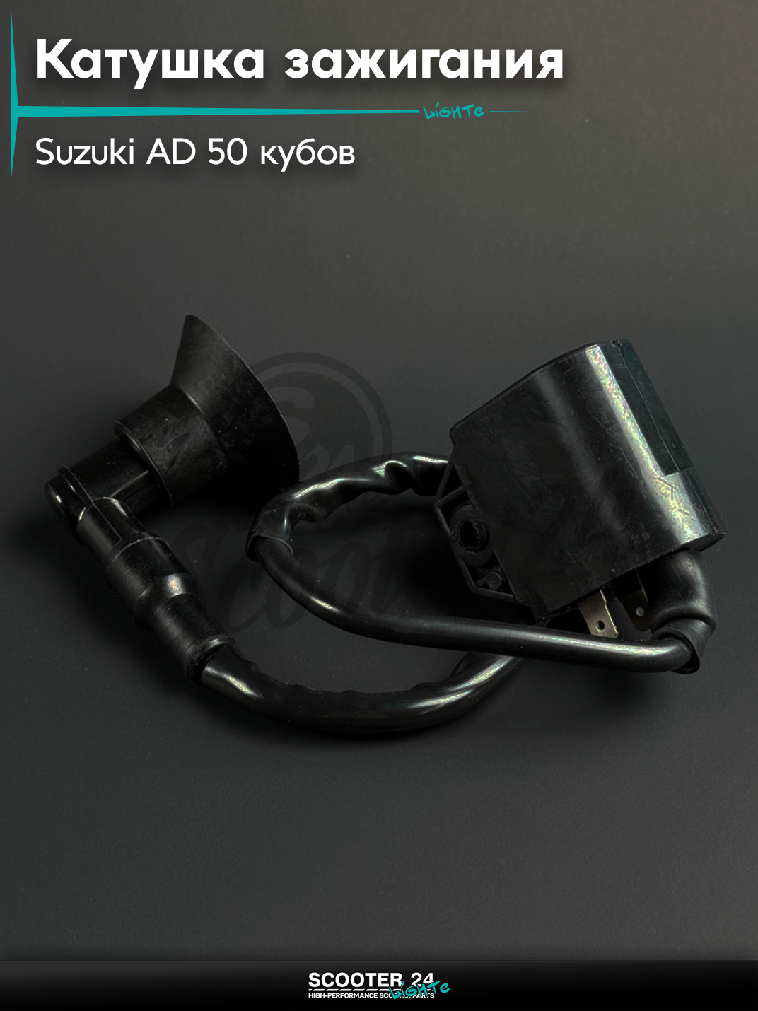 Катушка зажигания на скутер SUZUKI AD - 50 / Сузуки Аддресс