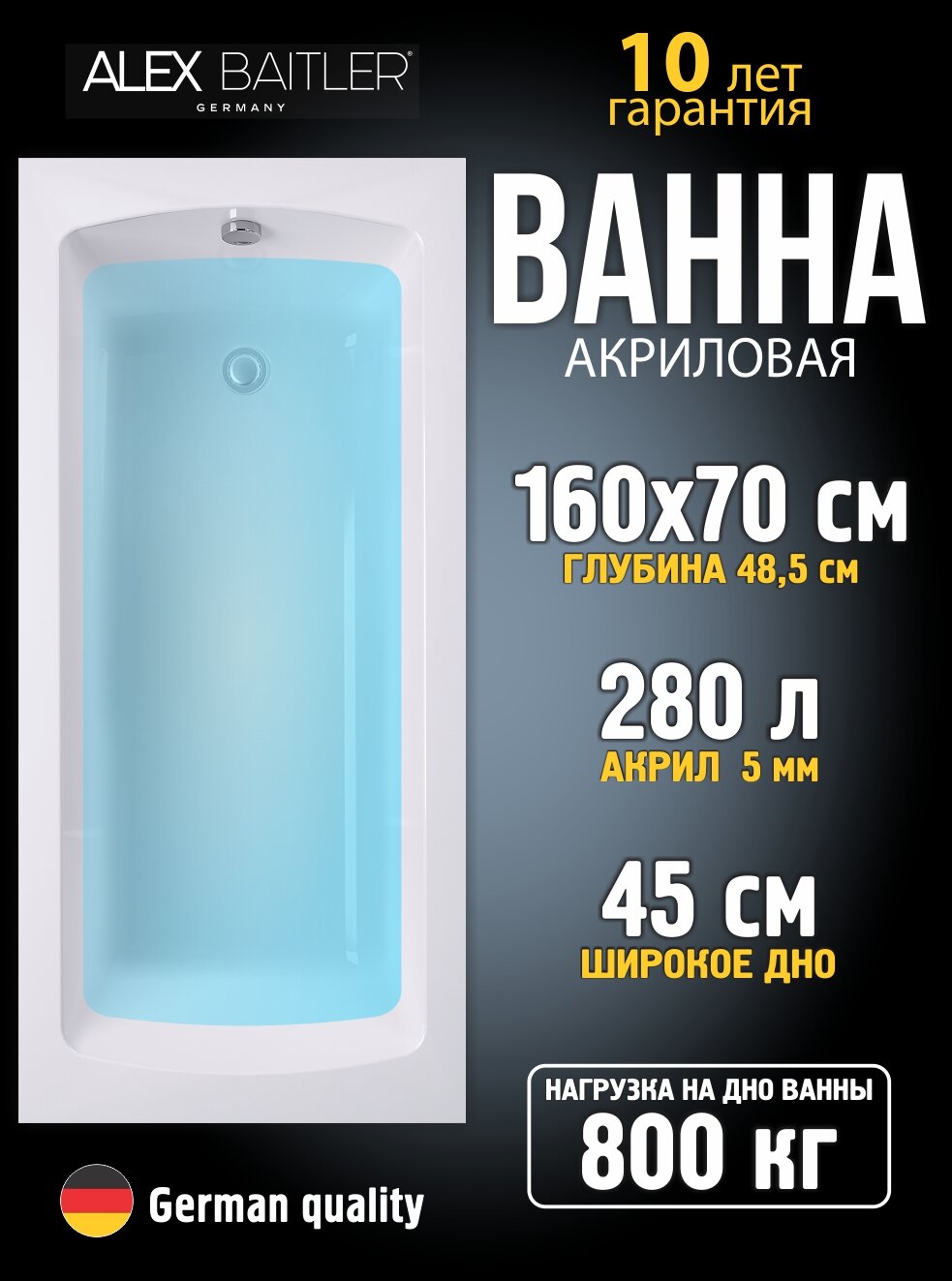 Акриловая ванна "Alex Baitler", прямоугольная, 160 см x 70 см, белая, глянцевая, пристенная