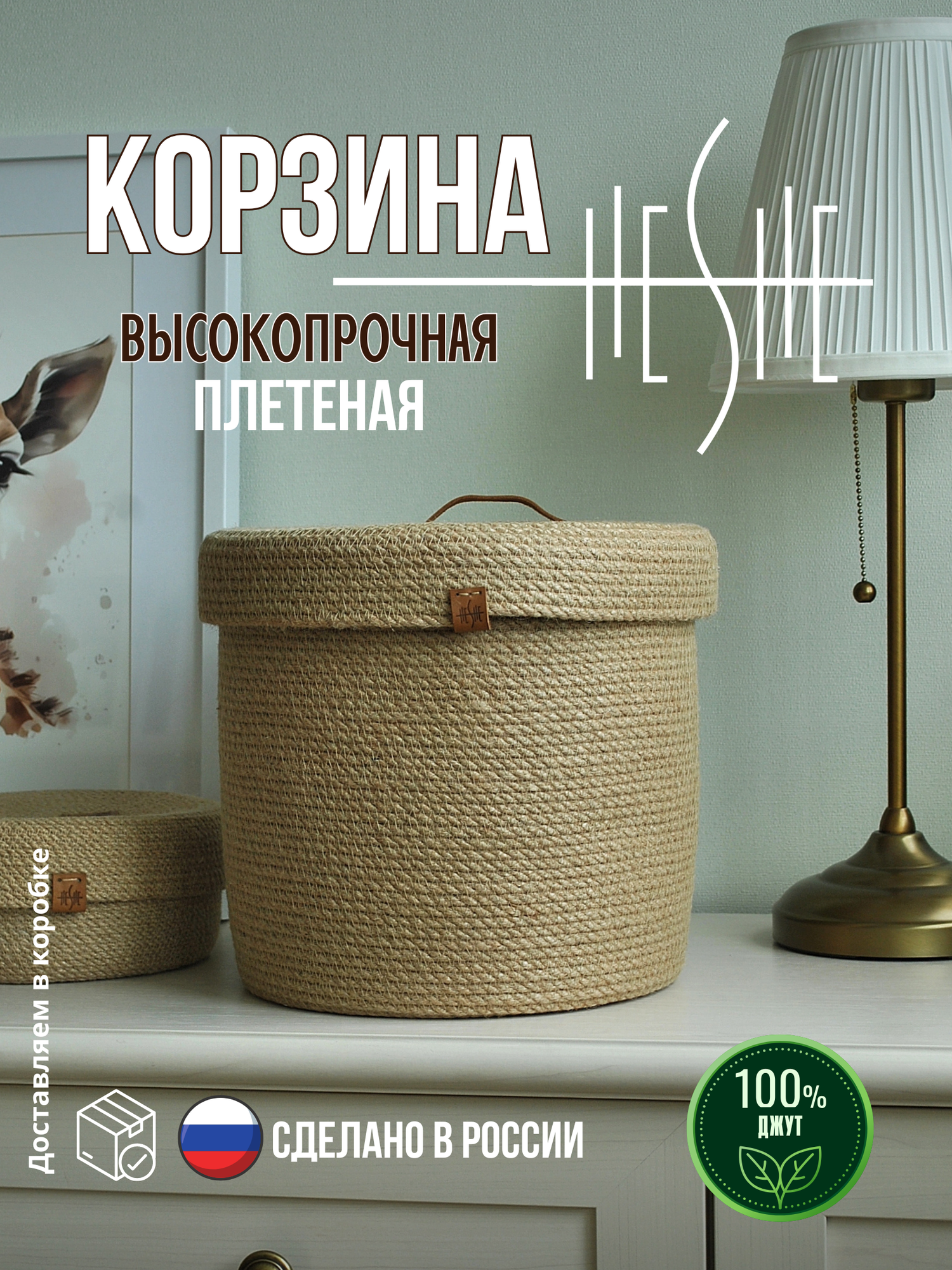 Корзина для хранения вещей плетеная из джута с крышкой, большая, круглая 25х25см