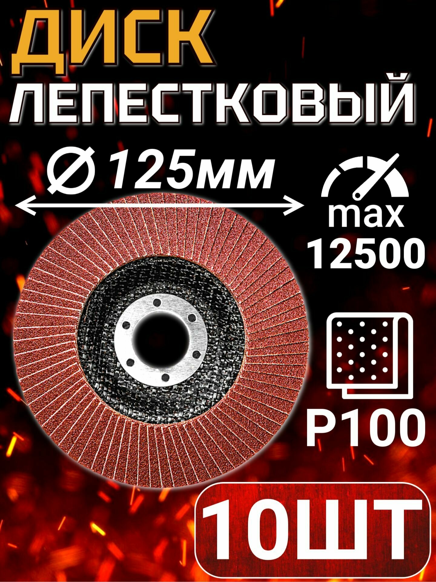 Диск лепестковый торцевой 125мм, P100, 10шт