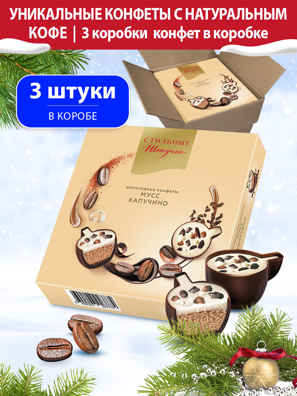 Конфеты шоколадные Стильные штучки мусс капучино подарочные в коробке, 3 шт по 104 г