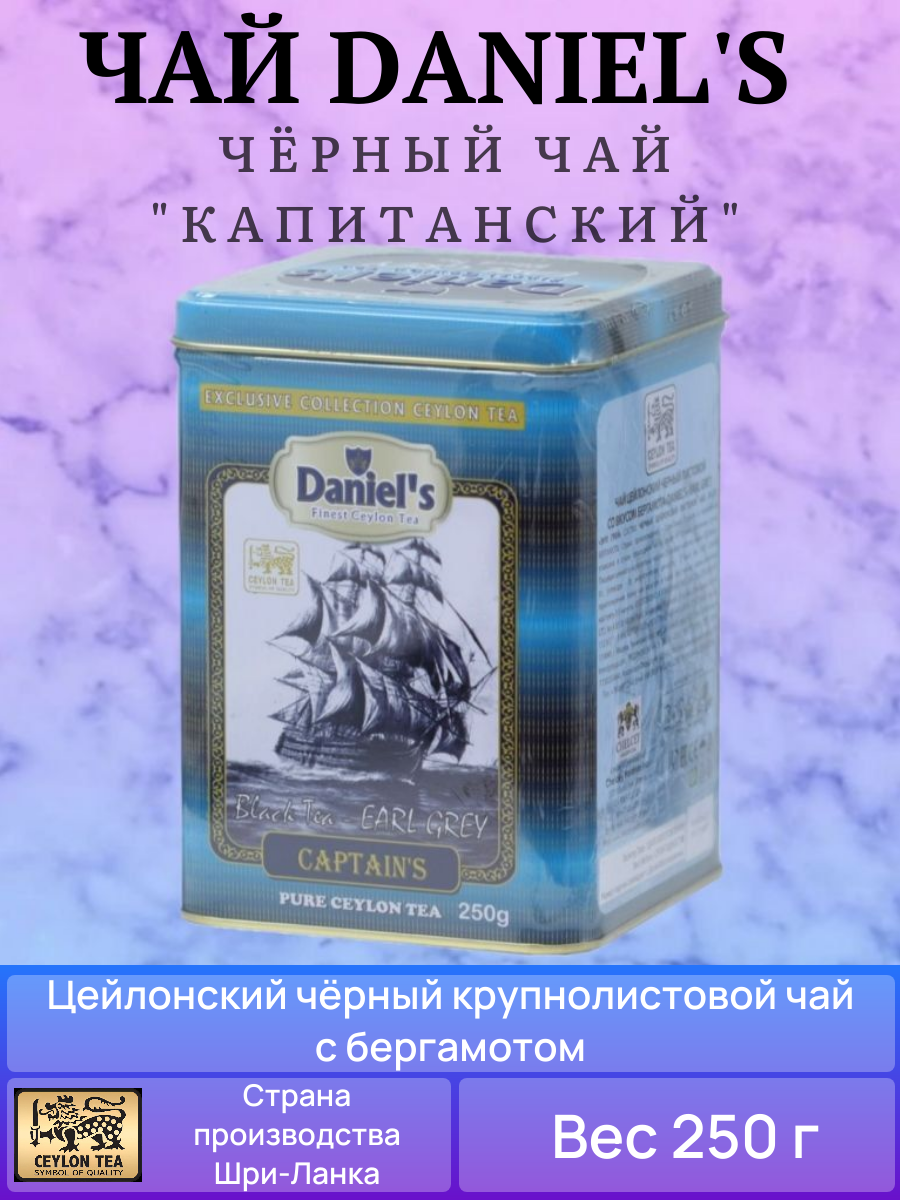 Чай Daniel's чёрный "Капитанский" бергамот цейлонский, 250г ж/б