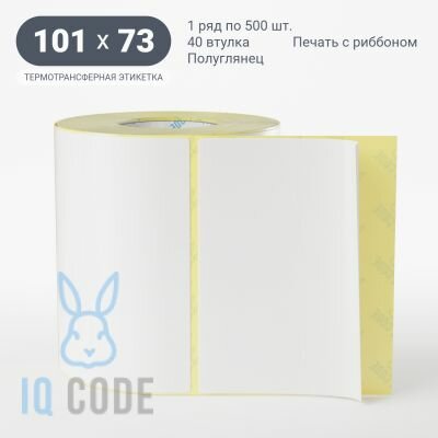 Термотрансферная этикетка 101х73 ( 500 шт) ПГЛ диаметр втулки40