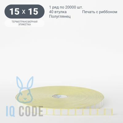 Термотрансферная этикетка 15х15 ( 20000 шт) ПГЛ диаметр втулки40