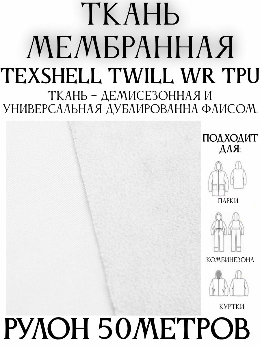 Ткань мембранная Texshell Twill WR/TPU 3k/15k Fleece, 320гр/м2, 100пэ, 145см, белый