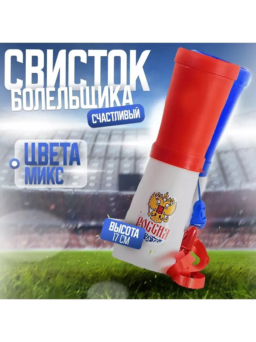 Свисток-гуделка болельщика "Россия", герб, цвета микс