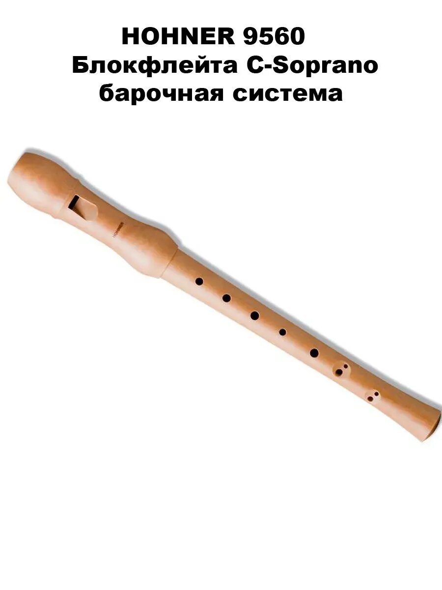 Hohner 9560 Блокфлейта С-soprano барочная система
