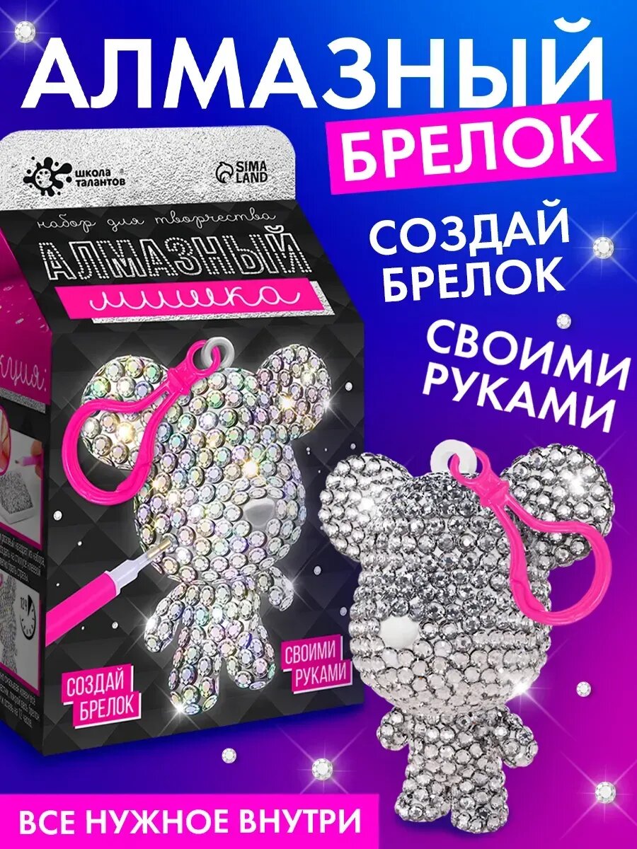 Набор для творчества алмазная мозаика для детей брелок Мишка