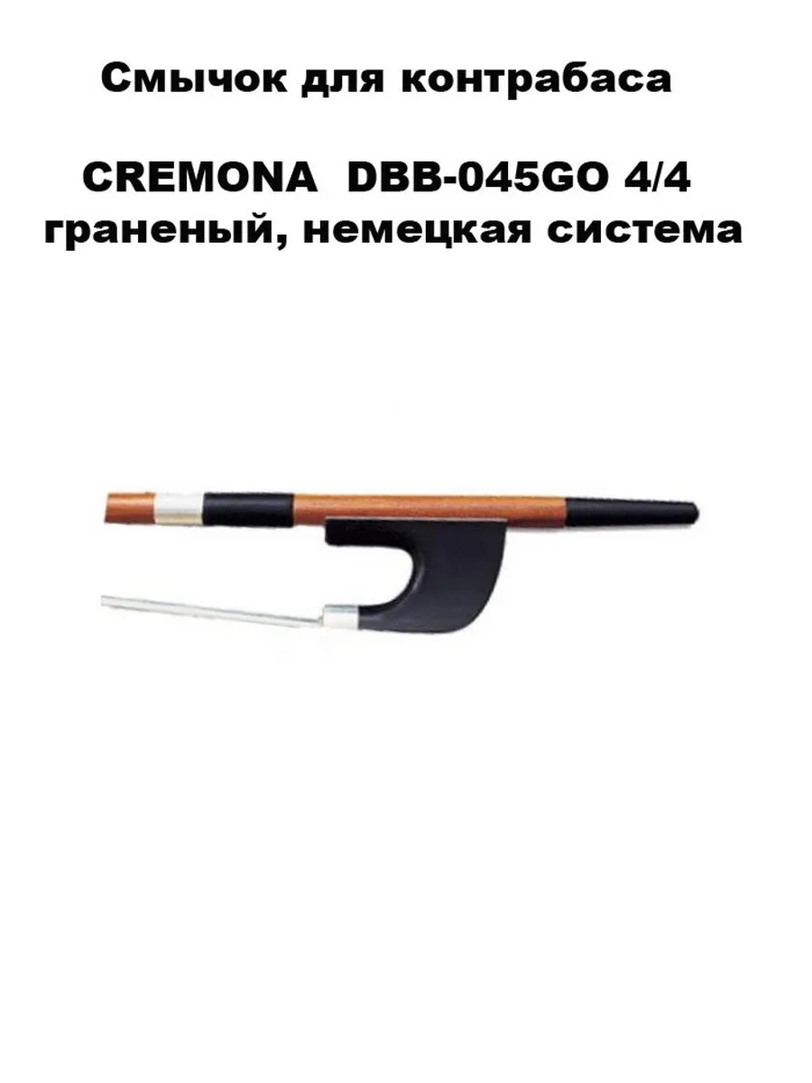 CREMONA DBB-045GO 4/4 - Смычок для контрабаса