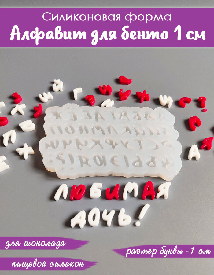 Силиконовая форма "Алфавит для бенто 1 см". Молд кондитерский, для шоколада, леденцов.