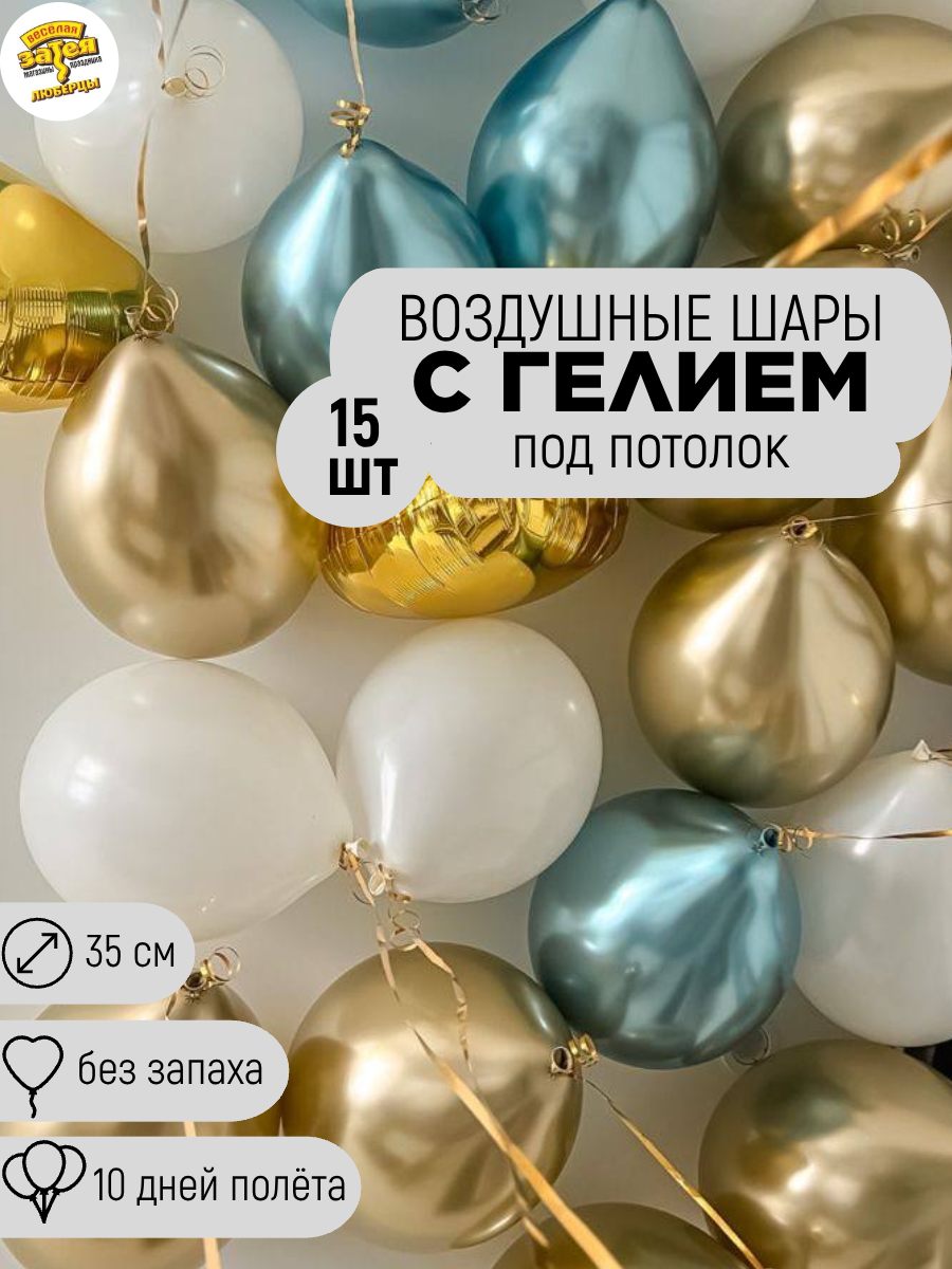 Воздушные шары с гелием 15 штук 35 см под потолок: золото, белый, голубой