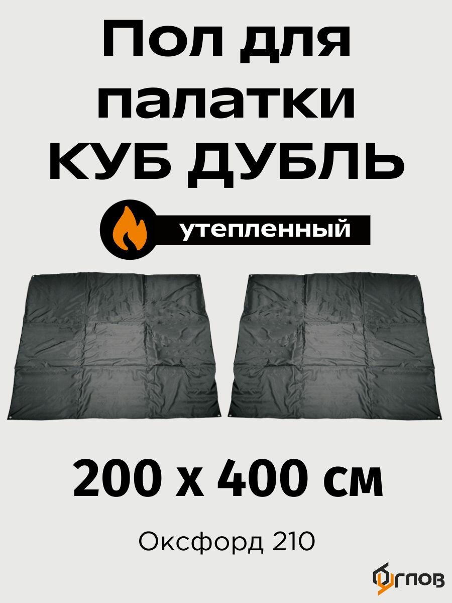 Пол Квадро 200х400 см для палатки Куб Дубль, без лунок, оксфорд 210, утепленный, универсальный, всесезонный