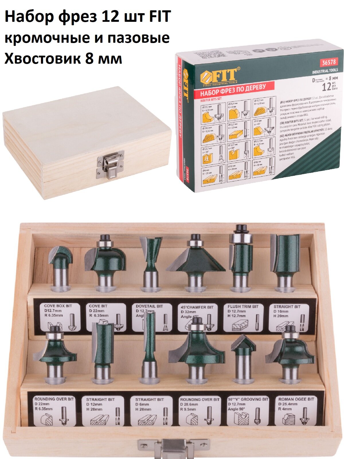 Набор фрез 12 шт кромочные и пазовые FIT