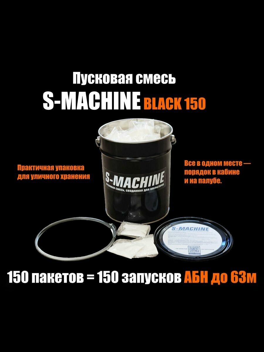 Пусковая смесь S-MACHINE BLACK 150, 150 пакетиков=150 запусков АБН до 63м.
