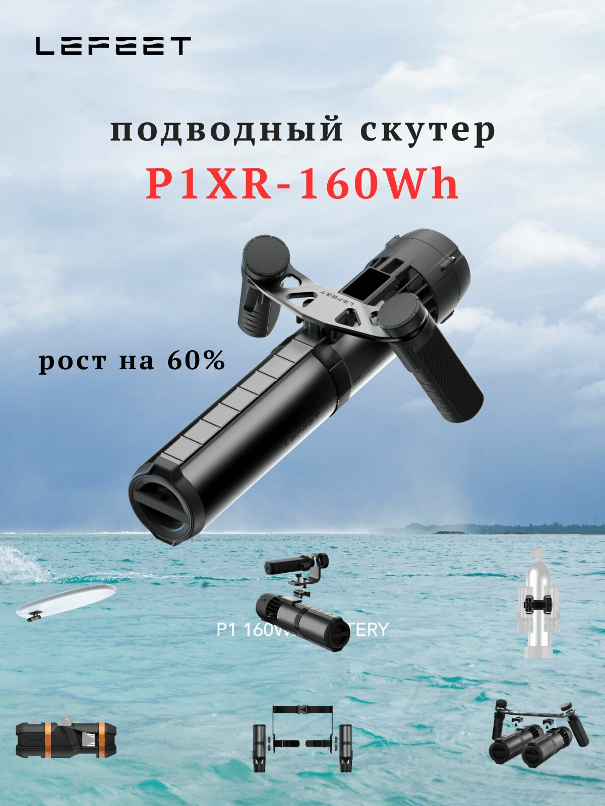 Lefeet P1XR подводный скутер подводный буксировщик