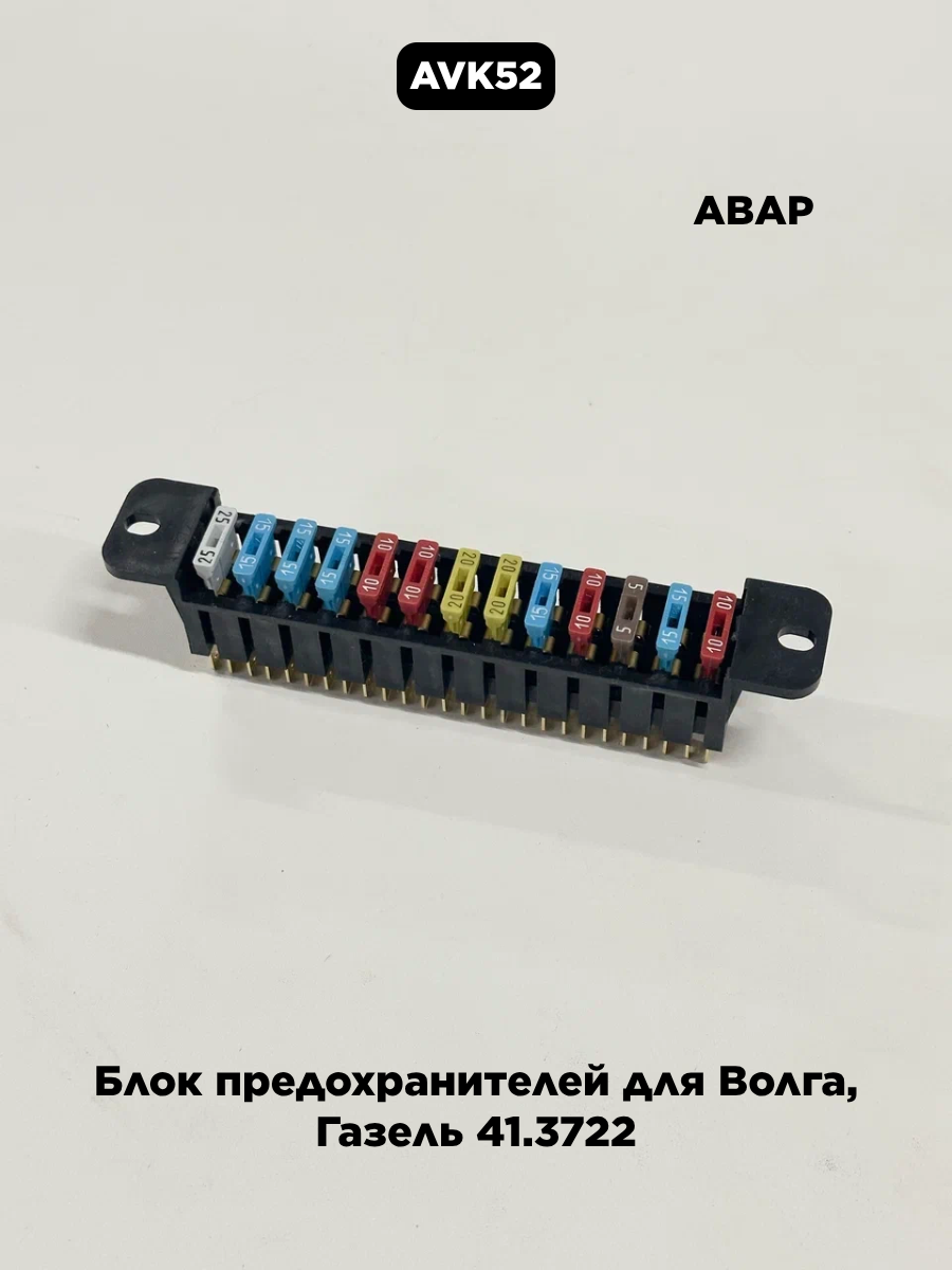 Блок предохранителей АВАР 41.3722, для Волга, Газель, Соболь, Газель Бизнес