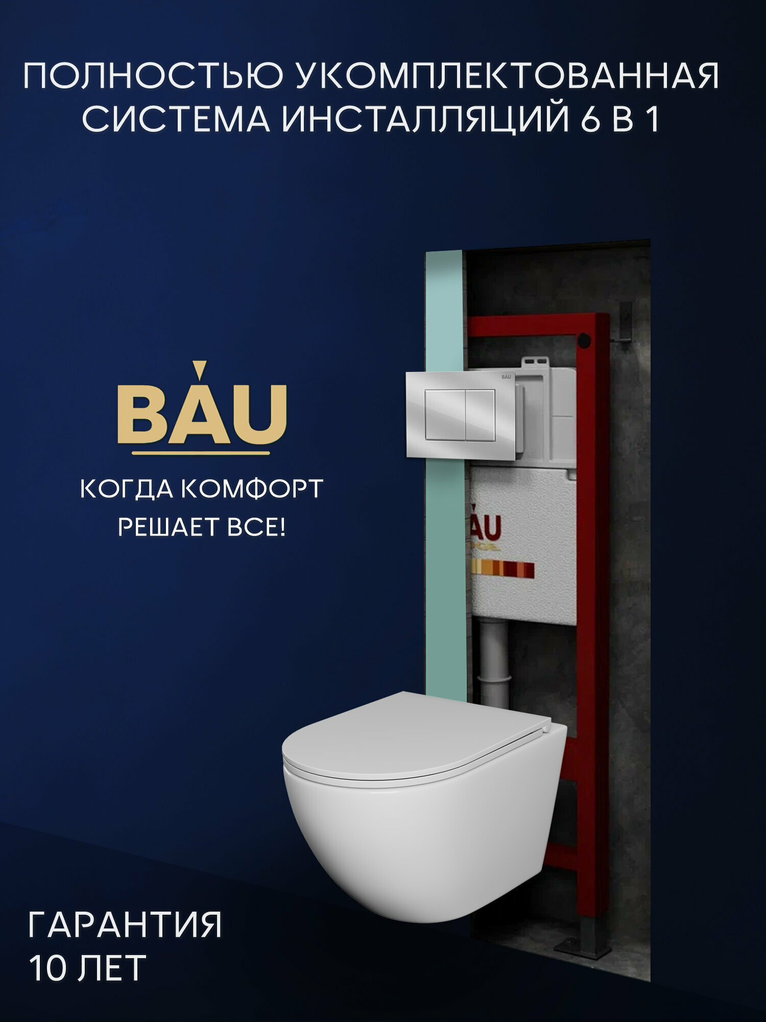 Комплект BAU 6 в 1: инсталляция BAU PRO для подвесного унитаза, унитаз подвесной безободковый смыв торнадо Bau Dream 52х36 Hurricane-5, сиденье быстросъемное микролифт, кнопка смыва BAU Stil , хром