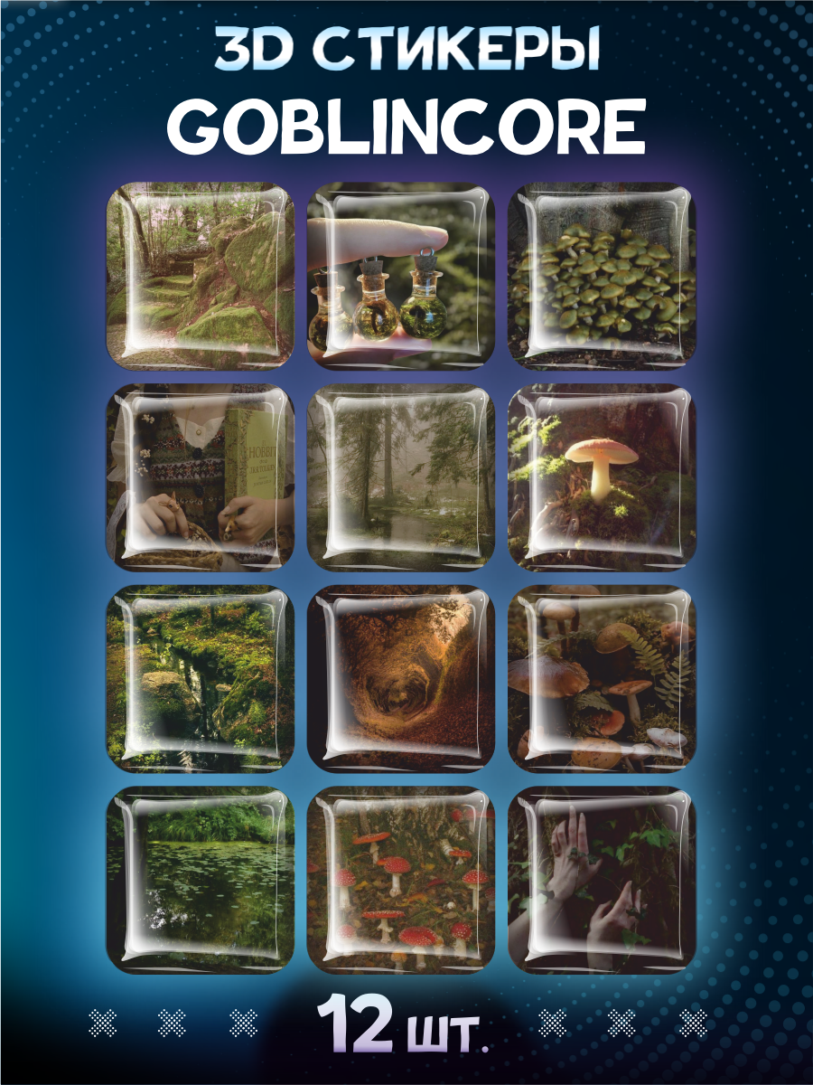 Наклейки на телефон 3D Гоблинкор эстетика