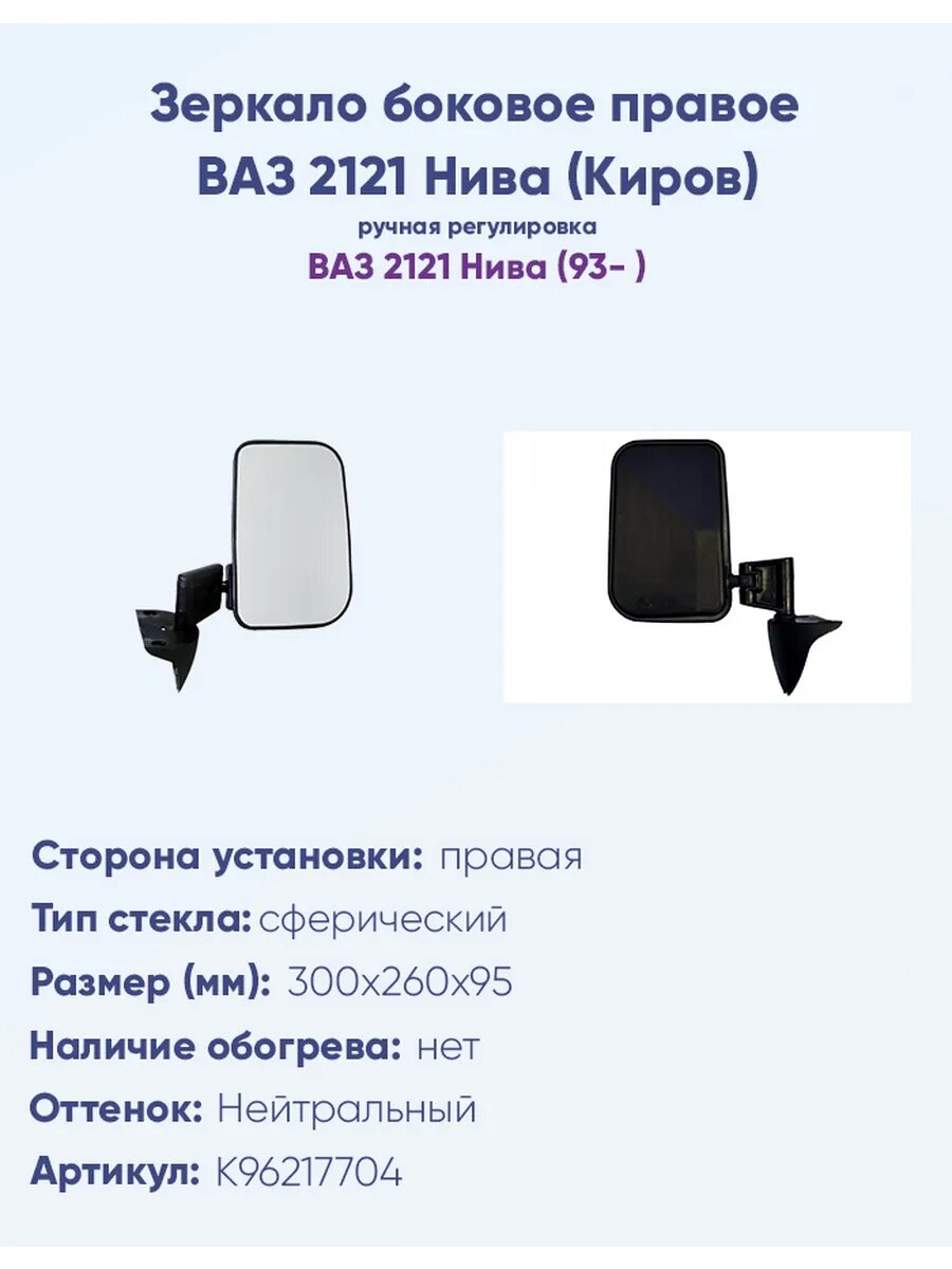 Зеркало боковое для автомобиля ВАЗ 2121 Нива(Kирoв)