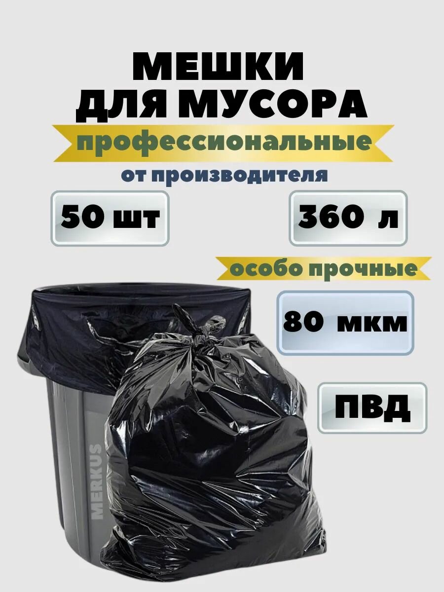 Мешки для мусора 360 л 50 штук