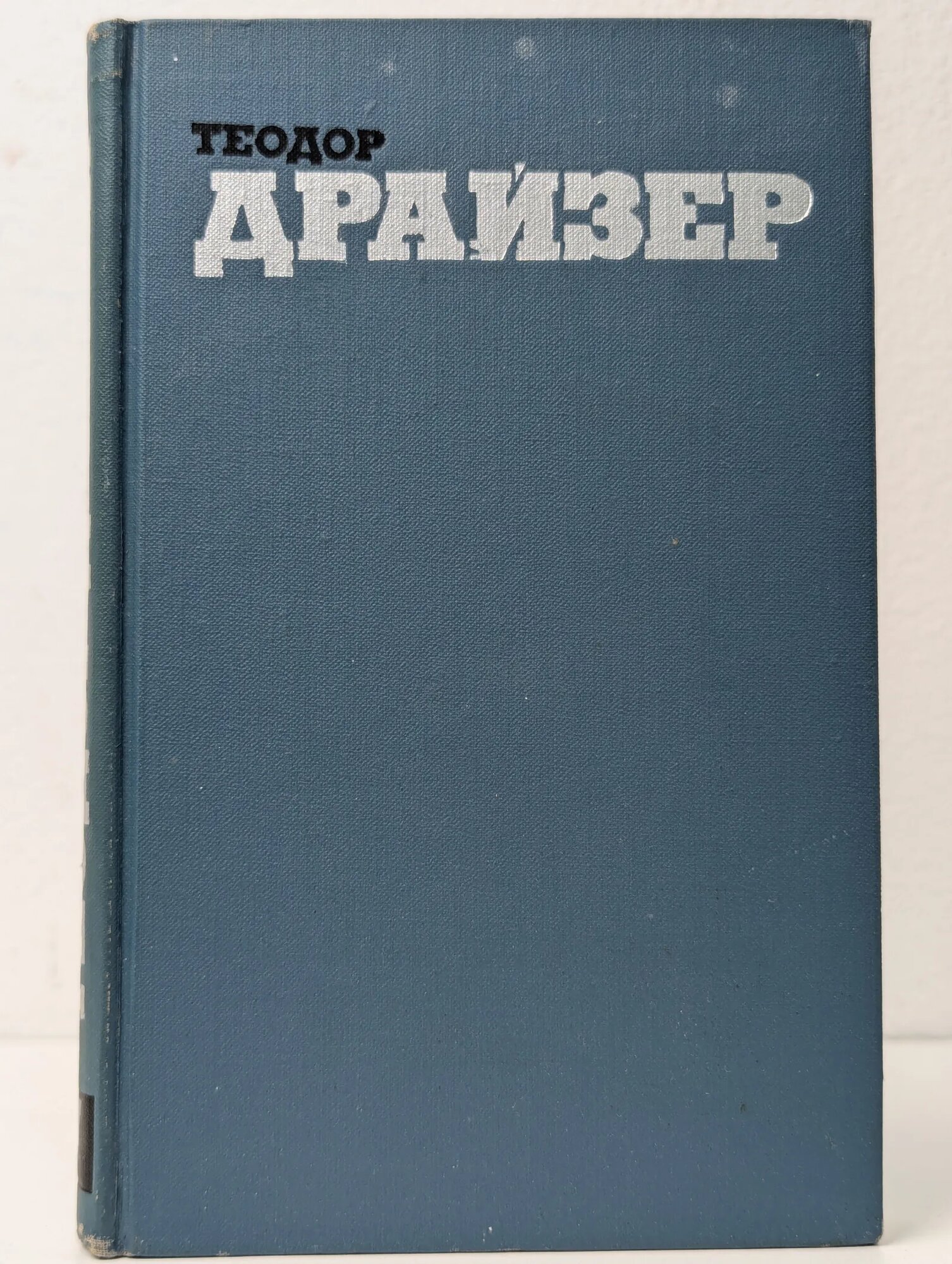Теодор Драйзер. Собрание сочинений в 12 томах. Том 7 Драйзер Теодор 1973