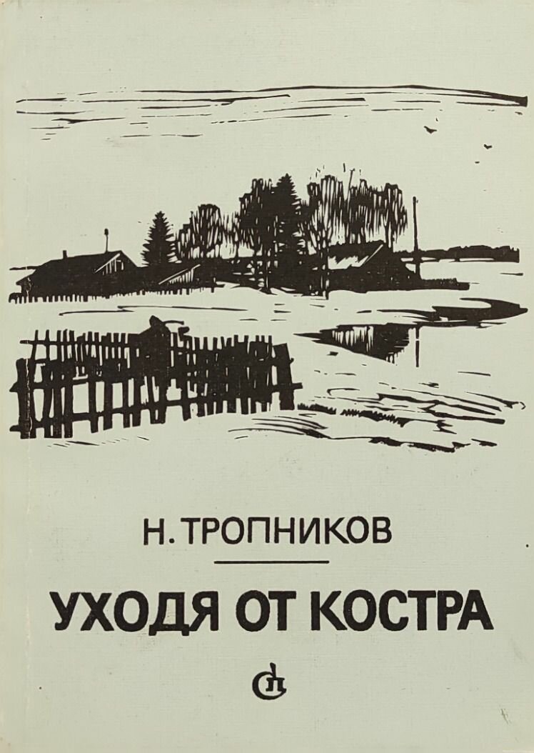 Уходя от костра. Тропников Николай Иванович. Советский писатель. 1989. Мягкая обложка. 336 стр