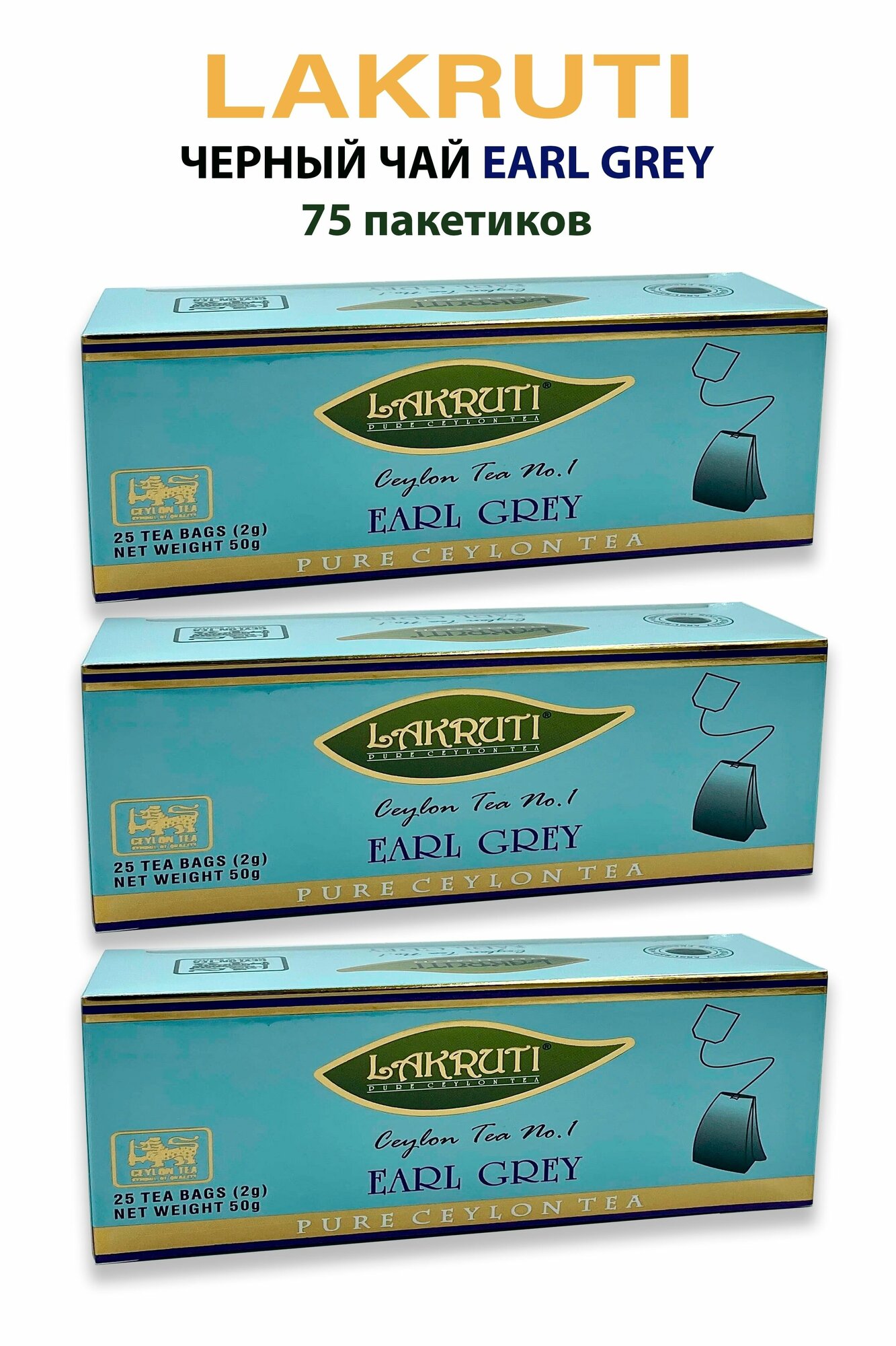 Лакрути Черный чай ЭРЛ грей 75 пакетиков