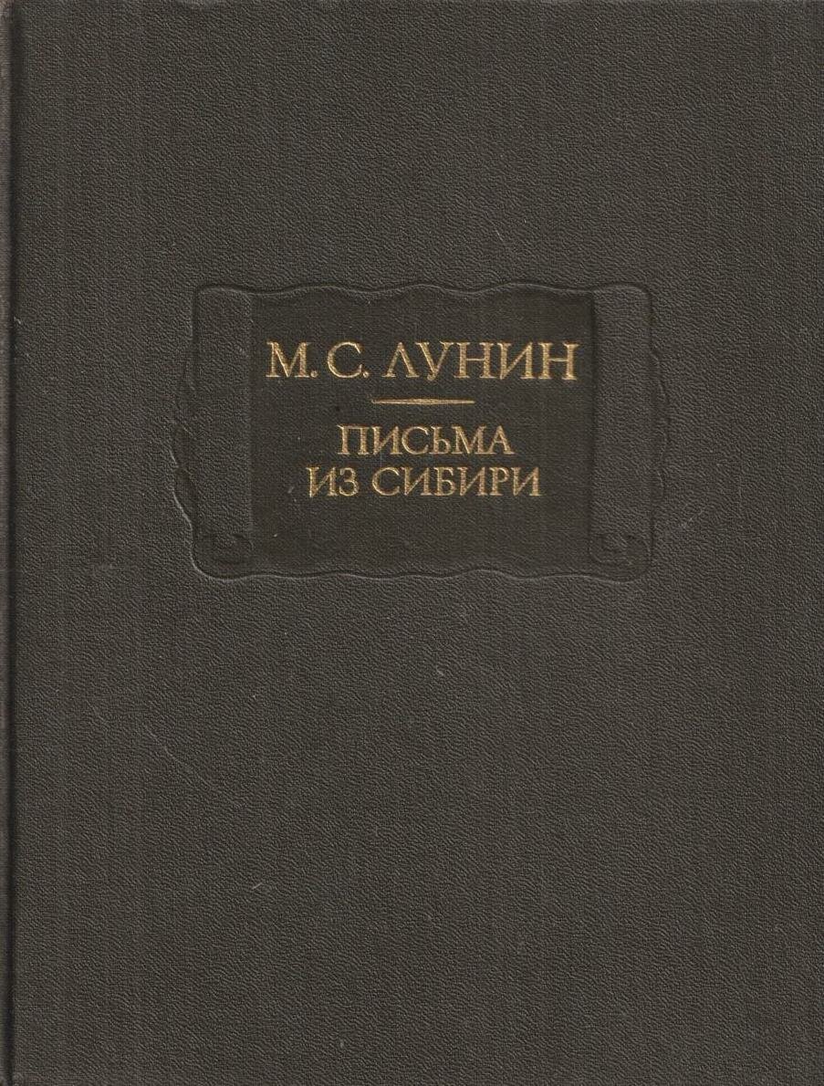 М. С. Лунин. Письма из Сибири