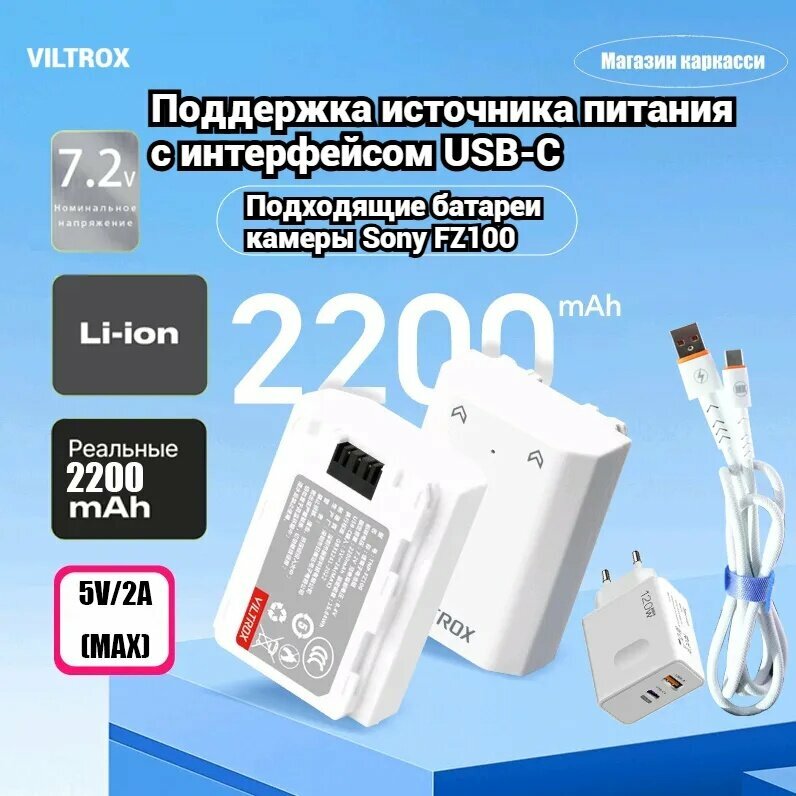 Аккумулятор Viltrox NP-FZ100 2200 mAh с Type-C для Sony A7 IV, A1, A7 C, A7 III, A7, A9, A6600 + защитный кейс и Кабель для мобильных устройств USB Type-C, 1.0 м и зарядное устройство