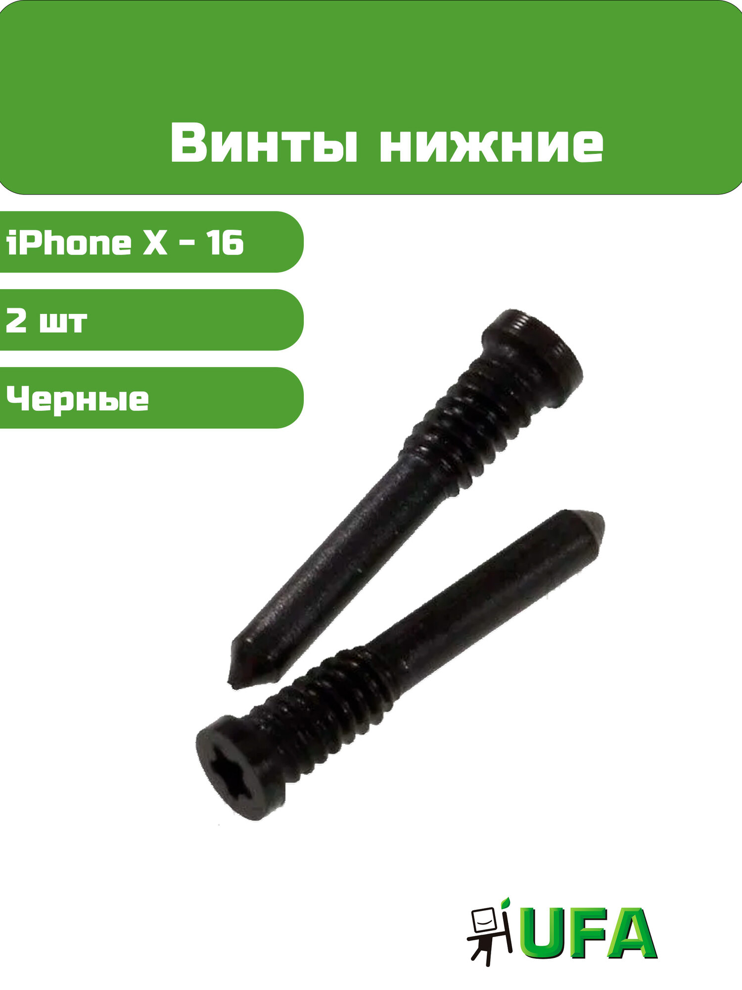 Винты нижние iPhone X / XS /XS Max / XR / 11 / 12 черные, 2шт