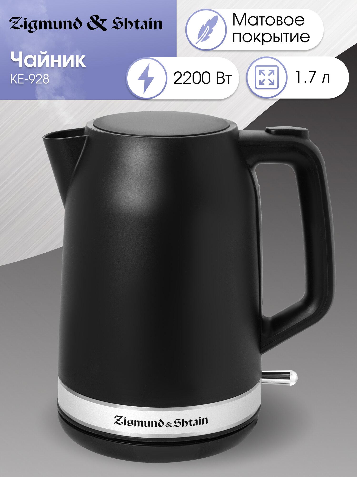 Электрический чайник Zigmund & Shtain KE-928, 2200 Вт, 1.7 л, черный