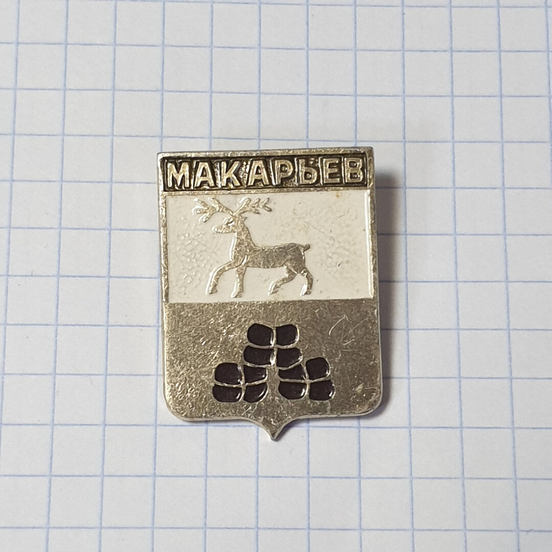 Значок СССР "Макарьев с оленем и кубами" для коллекции, редкий, советский, винтажный.