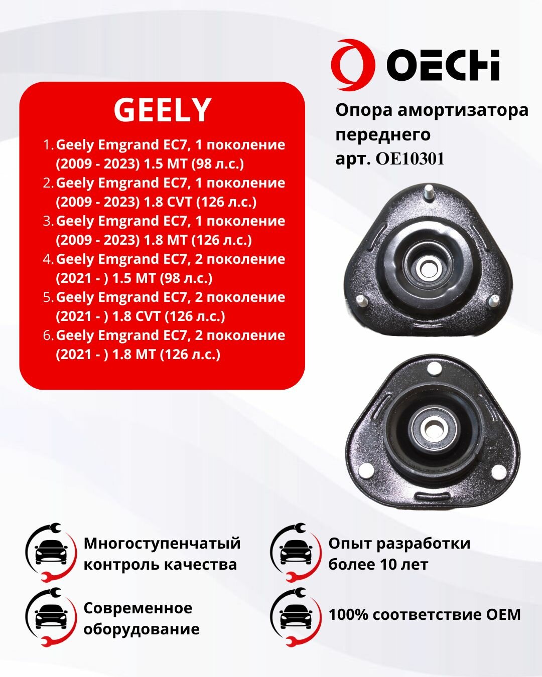 Опора амортизатора переднего GEELY EMGRAND EC7 арт. OE10301